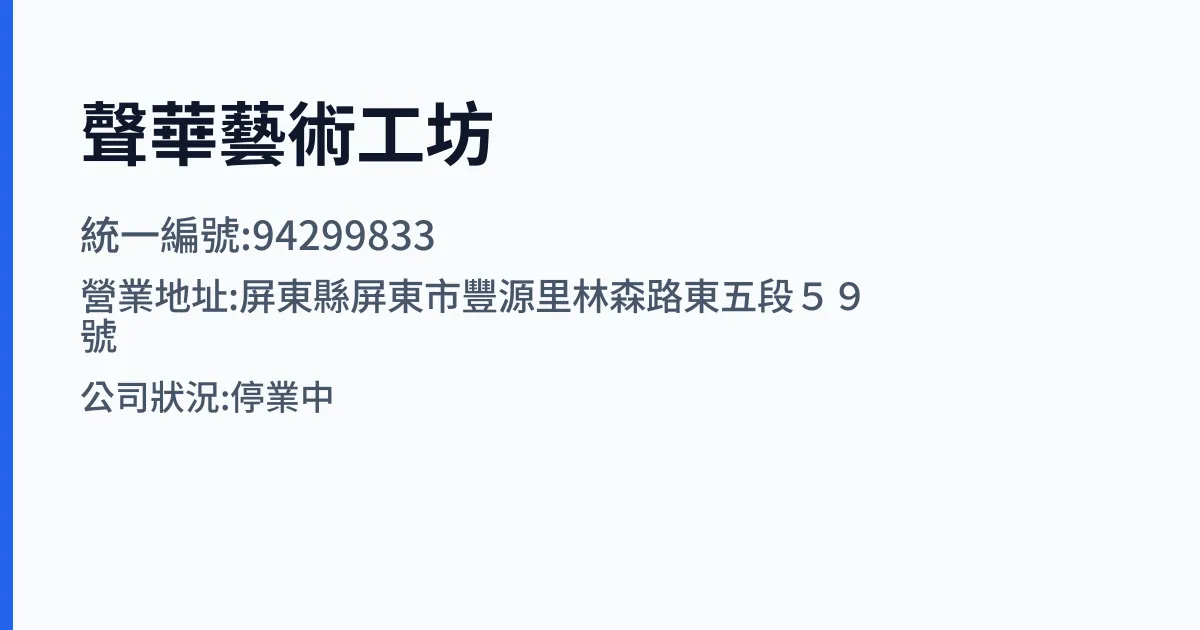 聲華藝術工坊 - 統編 94299833（屏東縣） 公司登記資料與營業項目詳細圖表