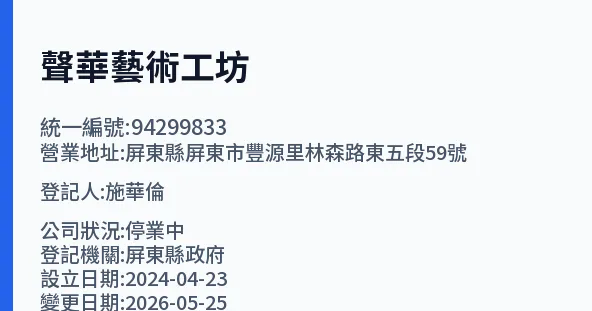 聲華藝術工坊的照片-統編 94299833(屏東縣) 公司登記資料與營業項目詳細圖表