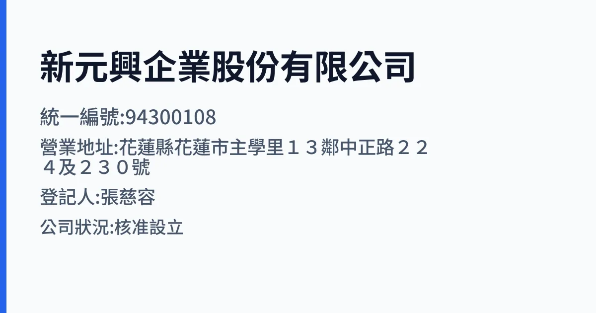新元興企業股份有限公司 - 統編 94300108(花蓮縣) 公司登記資料與營業項目詳細圖表