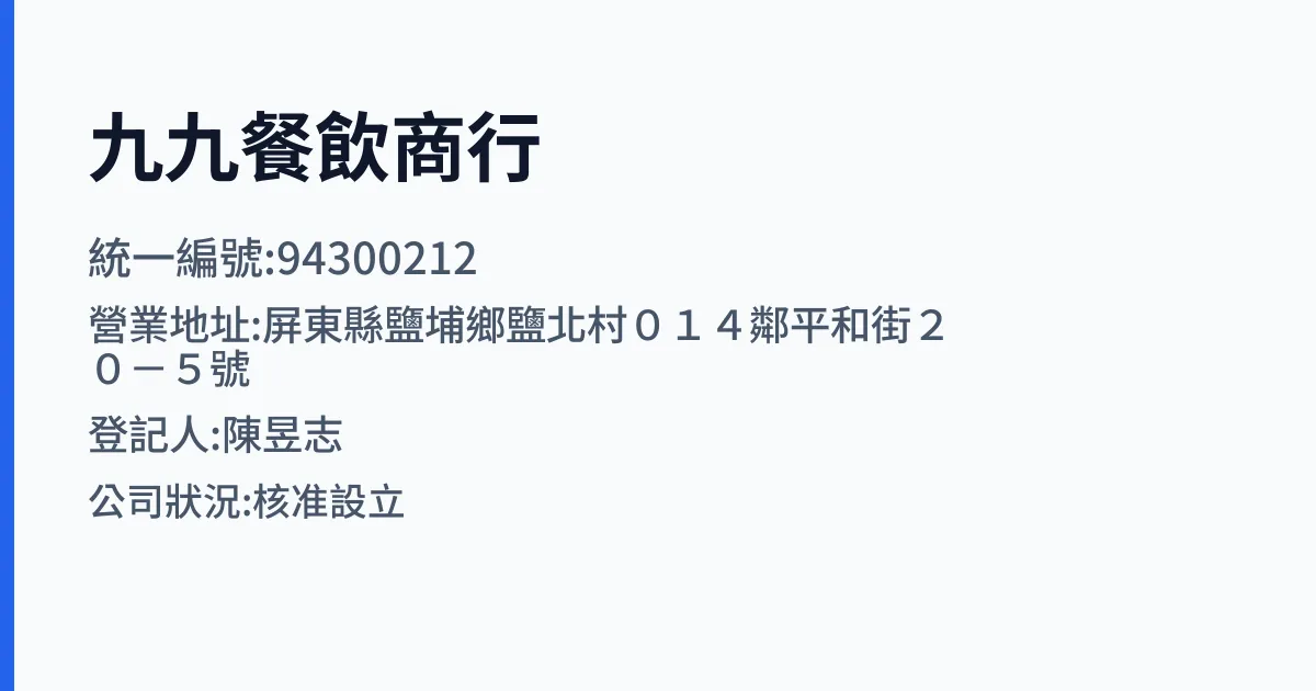 九九餐飲商行 - 統編 94300212(屏東縣) 公司登記資料與營業項目詳細圖表