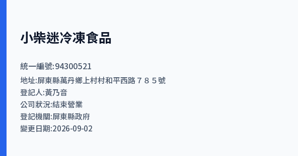 小柴迷冷凍食品的照片-統編 94300521(屏東縣) 公司登記資料與營業項目詳細圖表