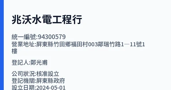 兆沃水電工程行的照片-統編 94300579(屏東縣) 公司登記資料與營業項目詳細圖表