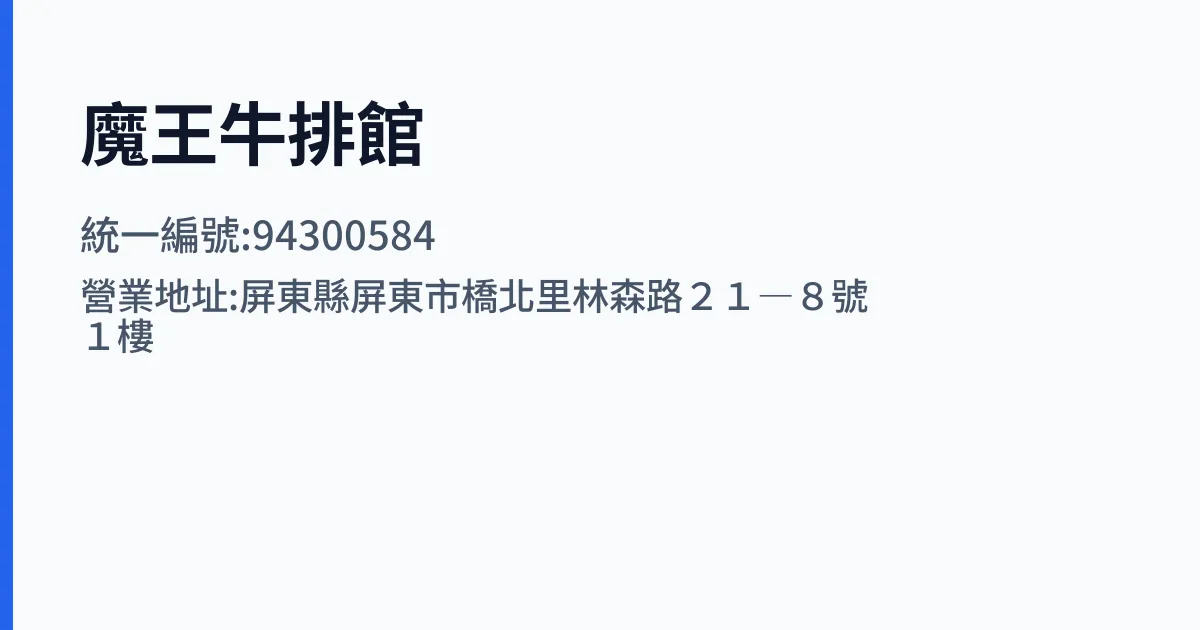 魔王牛排館 - 統編 94300584(屏東縣) 公司登記資料與營業項目詳細圖表