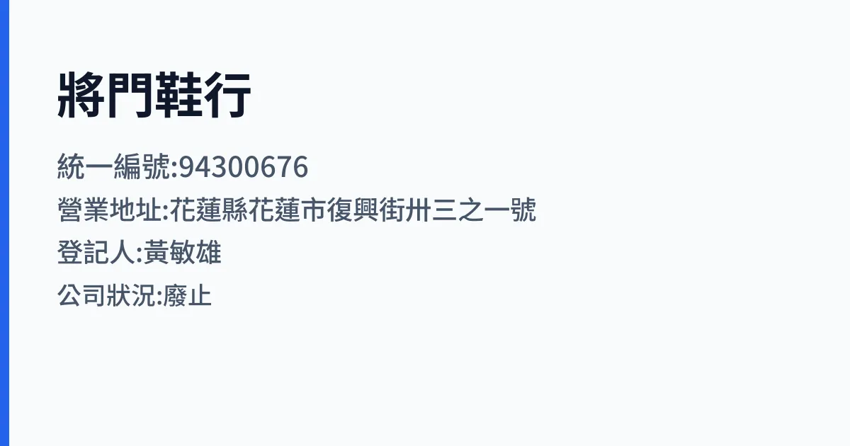 將門鞋行 - 統編 94300676(花蓮縣) 公司登記資料與營業項目詳細圖表