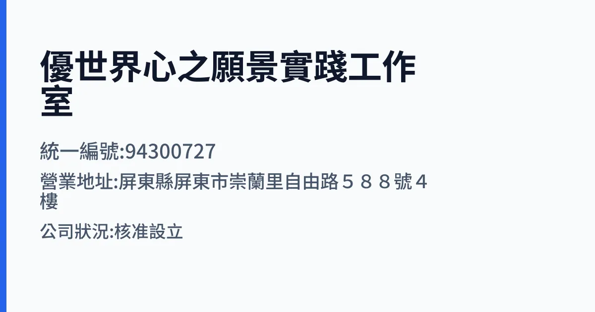 優世界心之願景實踐工作室 - 統編 94300727(屏東縣) 公司登記資料與營業項目詳細圖表