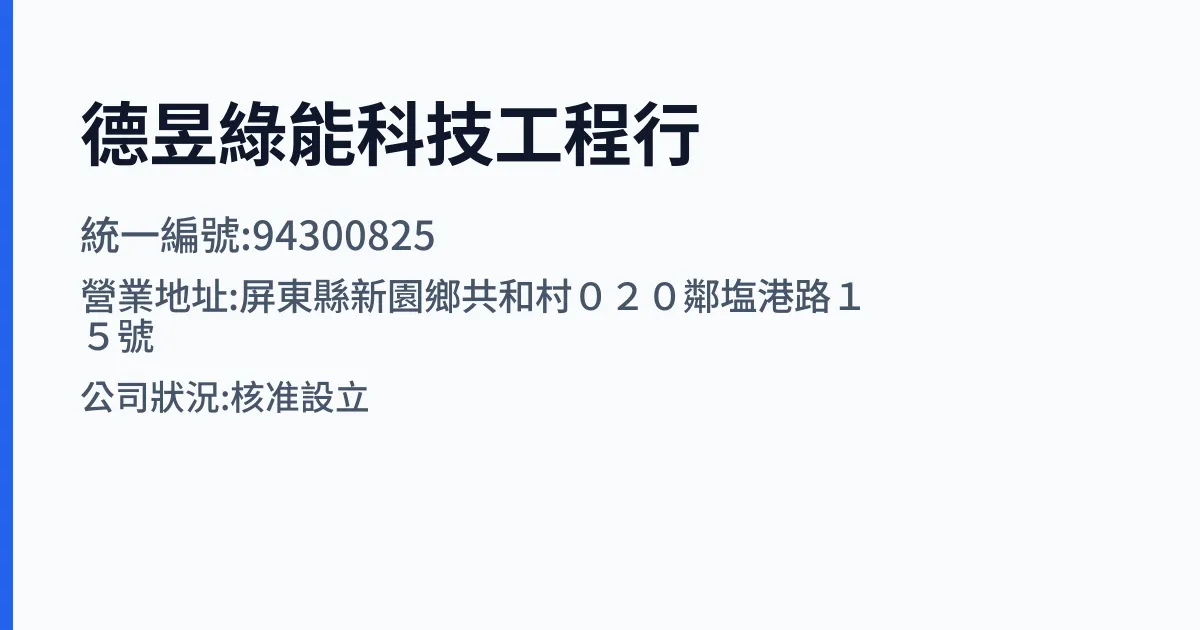 德昱綠能科技工程行 - 統編 94300825(屏東縣) 公司登記資料與營業項目詳細圖表
