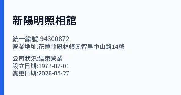 新陽明照相館的照片-統編 94300872(花蓮縣) 公司登記資料與營業項目詳細圖表