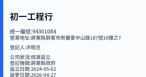 初一工程行的照片-統編 94301084(屏東縣) 公司登記資料與營業項目詳細圖表