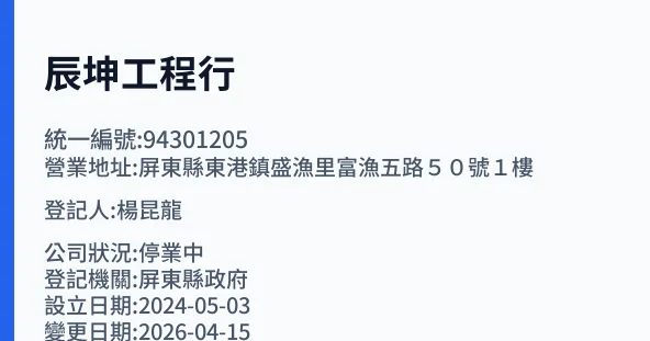 辰坤工程行的照片-統編 94301205(屏東縣) 公司登記資料與營業項目詳細圖表
