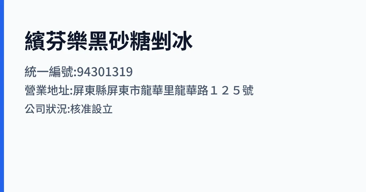 繽芬樂黑砂糖剉冰 - 統編 94301319(屏東縣) 公司登記資料與營業項目詳細圖表
