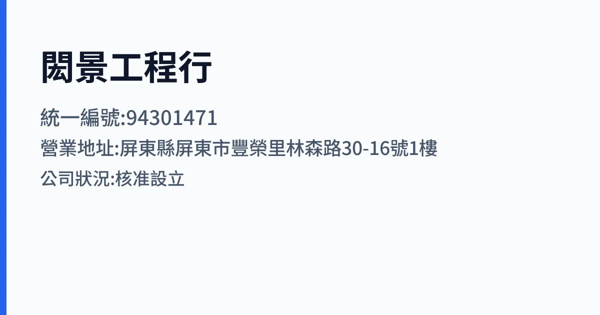 閎景工程行 - 統編 94301471 (屏東縣) 公司登記資料與營業項目詳細圖表