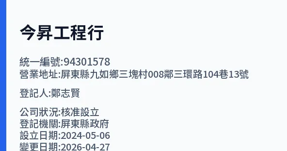 今昇工程行的照片-統編 94301578(屏東縣) 公司登記資料與營業項目詳細圖表