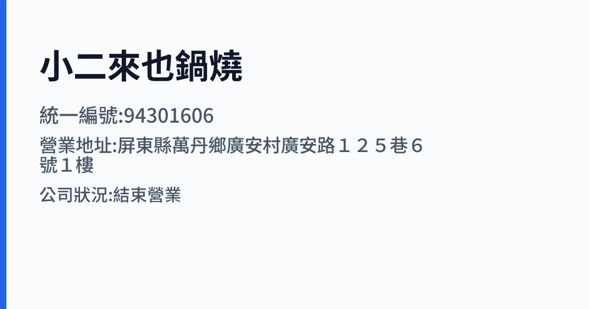 小二來也鍋燒 - 統編 94301606(屏東縣) 公司登記資料與營業項目詳細圖表