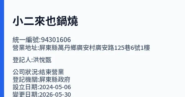 小二來也鍋燒的照片-統編 94301606(屏東縣) 公司登記資料與營業項目詳細圖表