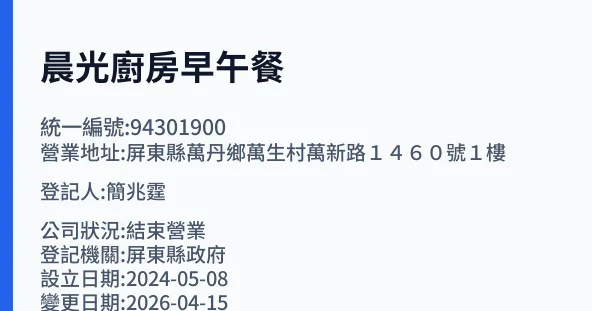 晨光廚房早午餐的照片-統編 94301900(屏東縣) 公司登記資料與營業項目詳細圖表