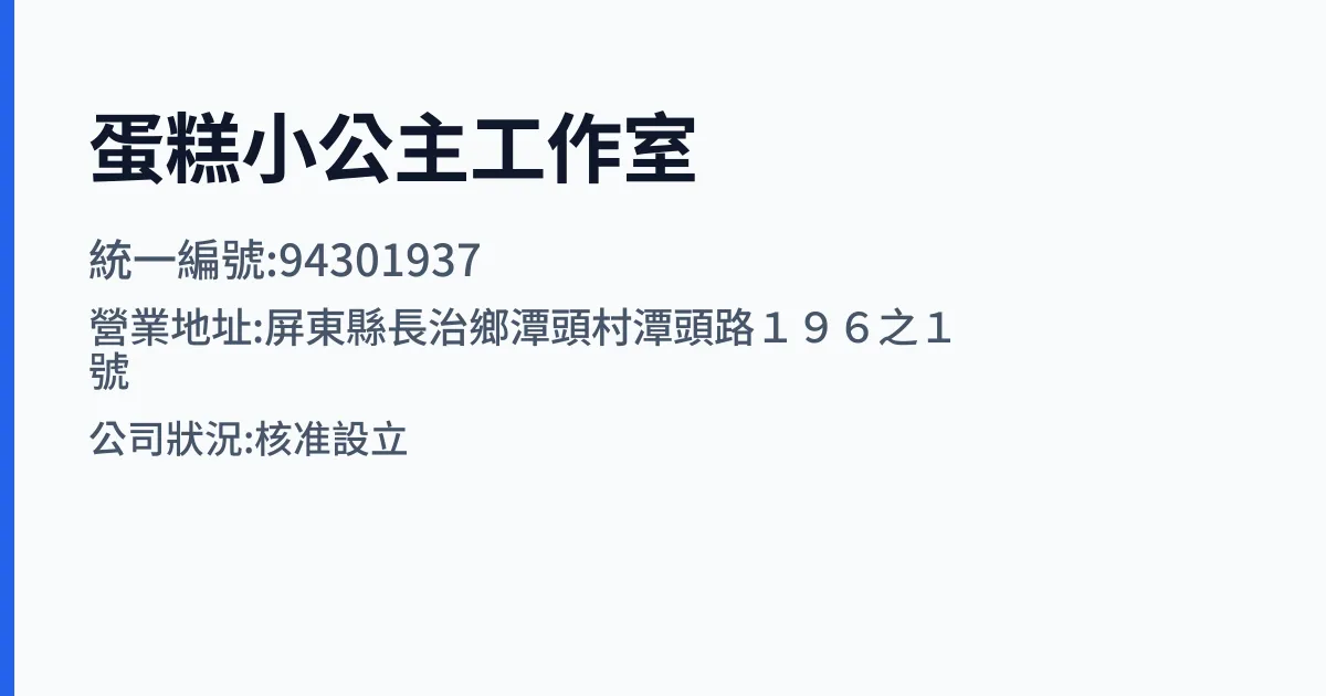蛋糕小公主工作室 - 統編 94301937(屏東縣) 公司登記資料與營業項目詳細圖表