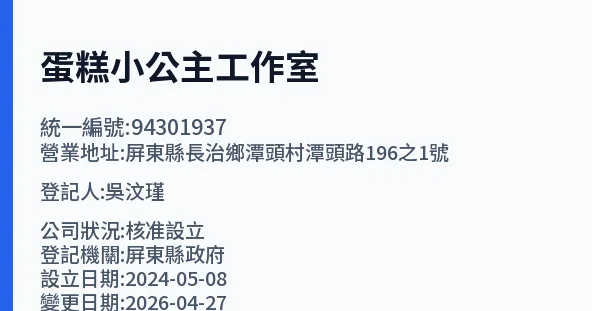 蛋糕小公主工作室的照片-統編 94301937(屏東縣) 公司登記資料與營業項目詳細圖表