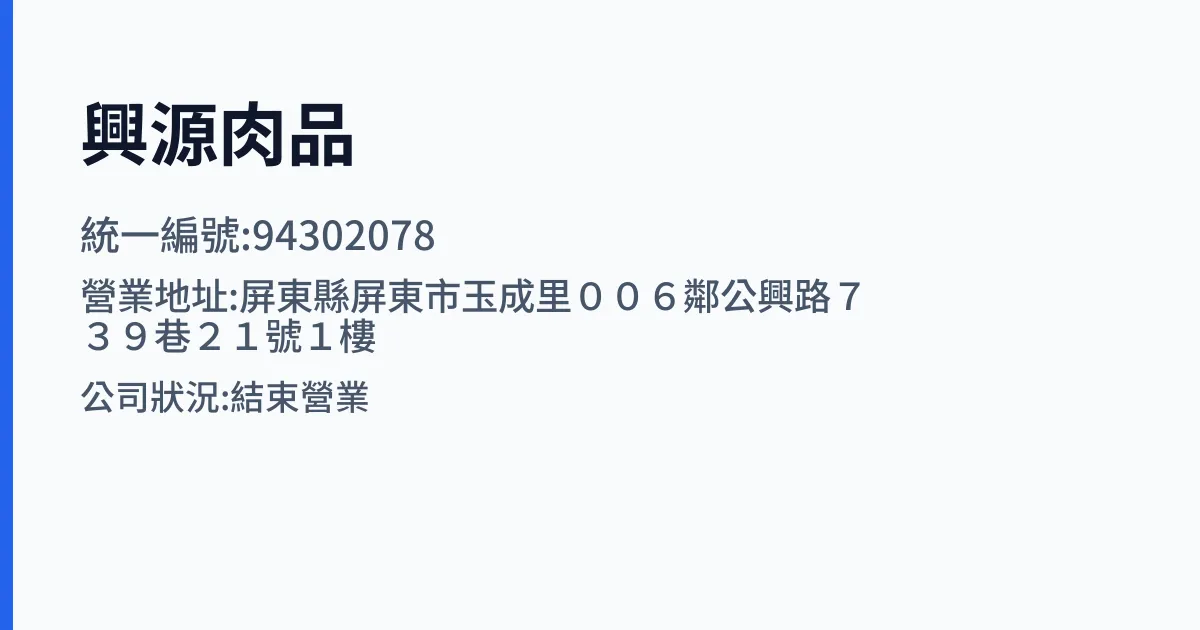 興源肉品 - 統編 94302078(屏東縣) 公司登記資料與營業項目詳細圖表