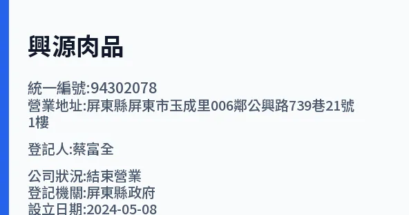 興源肉品的照片-統編 94302078(屏東縣) 公司登記資料與營業項目詳細圖表