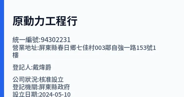 原動力工程行的照片-統編 94302231(屏東縣) 公司登記資料與營業項目詳細圖表