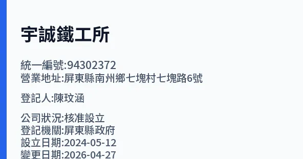 宇誠鐵工所的照片-統編 94302372(屏東縣) 公司登記資料與營業項目詳細圖表