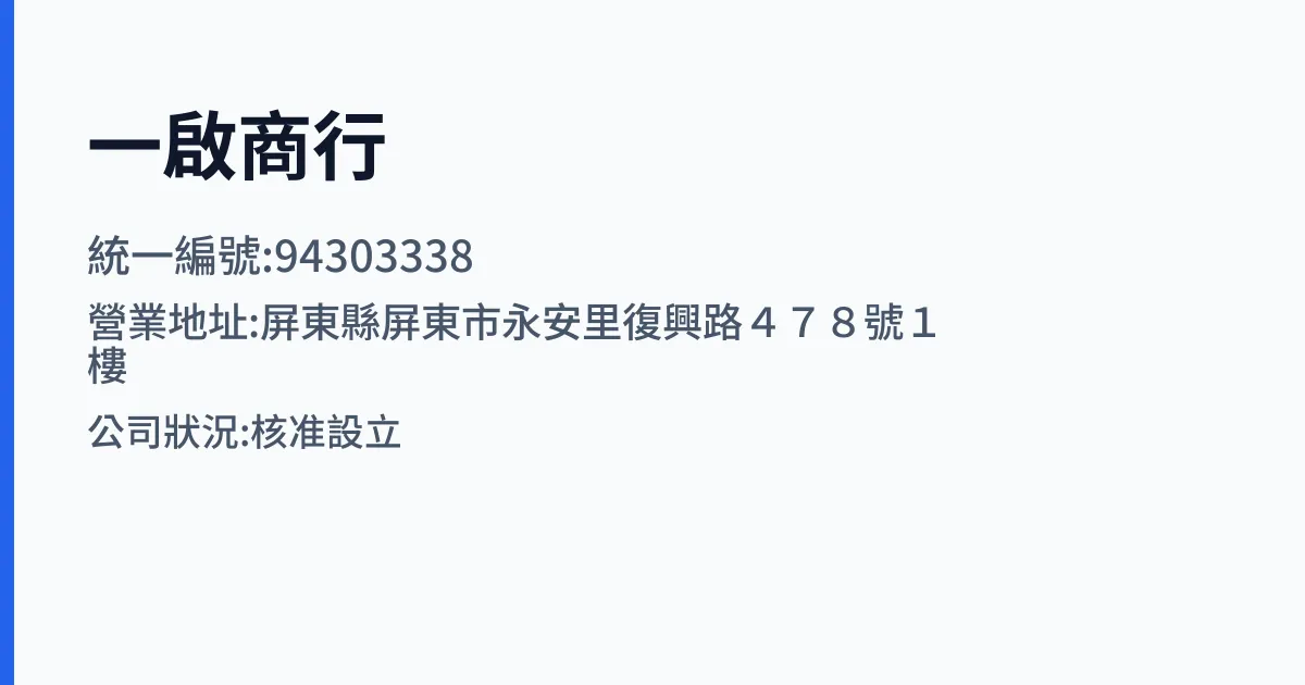 一啟商行 - 統編 94303338(屏東縣) 公司登記資料與營業項目詳細圖表