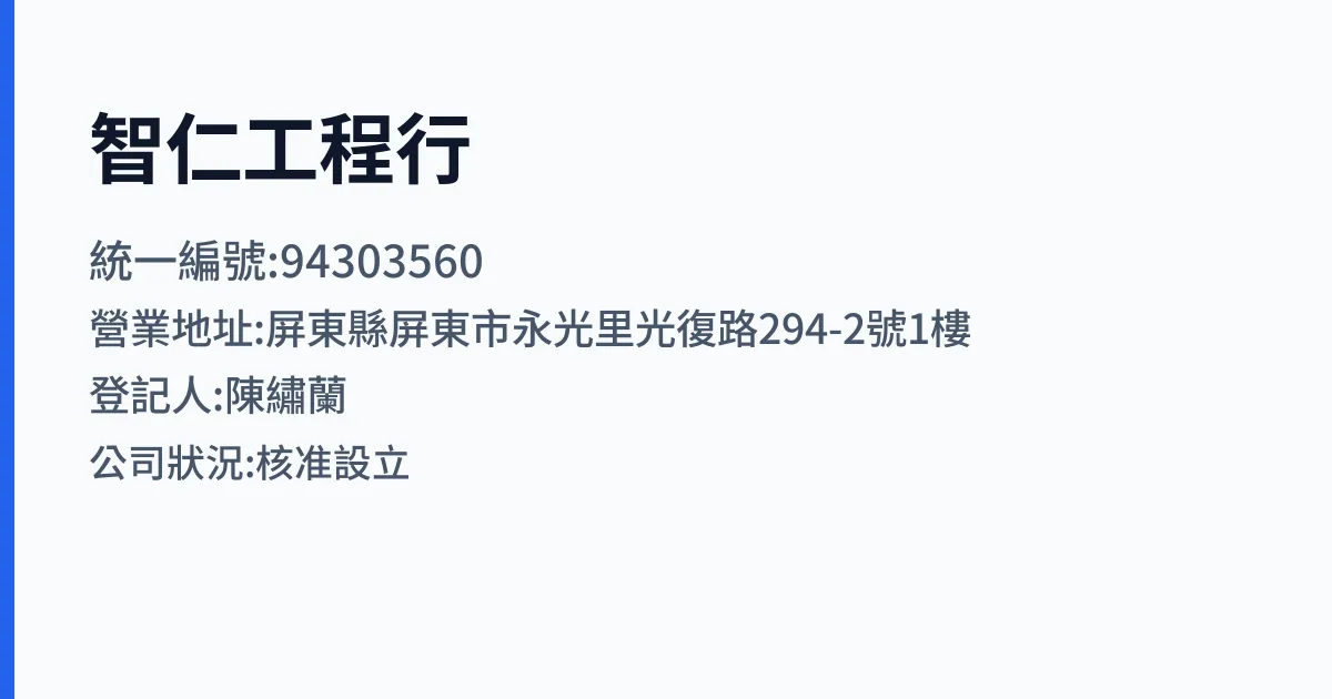 智仁工程行 - 統編 94303560（屏東縣） 公司登記資料與營業項目詳細圖表