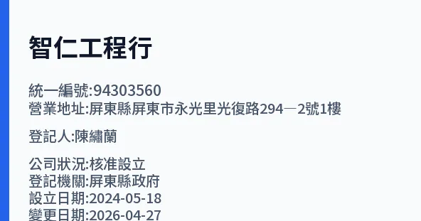智仁工程行的照片-統編 94303560(屏東縣) 公司登記資料與營業項目詳細圖表