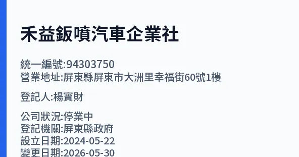 禾益鈑噴汽車企業社的照片-統編 94303750(屏東縣) 公司登記資料與營業項目詳細圖表