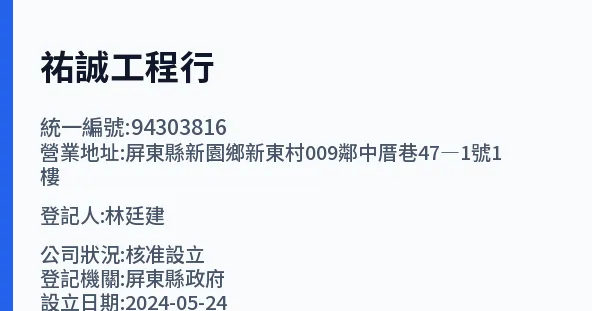 祐誠工程行的照片-統編 94303816(屏東縣) 公司登記資料與營業項目詳細圖表