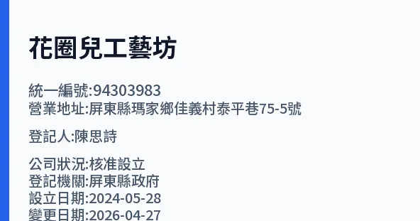 花圈兒工藝坊的照片-統編 94303983(屏東縣) 公司登記資料與營業項目詳細圖表