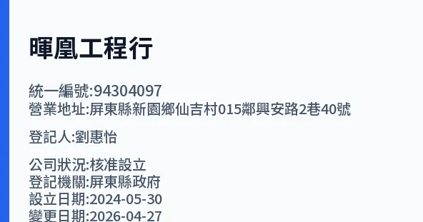 暉凰工程行的照片-統編 94304097(屏東縣) 公司登記資料與營業項目詳細圖表