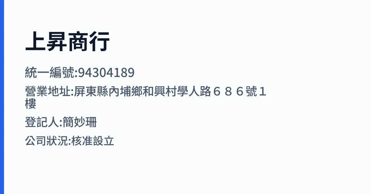 上昇商行 - 統編 94304189(屏東縣) 公司登記資料與營業項目詳細圖表