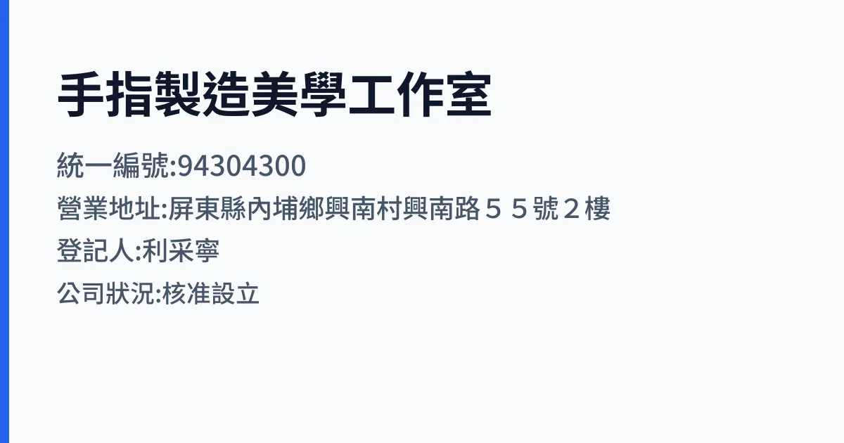 手指製造美學工作室 - 統編 94304300(屏東縣) 公司登記資料與營業項目詳細圖表