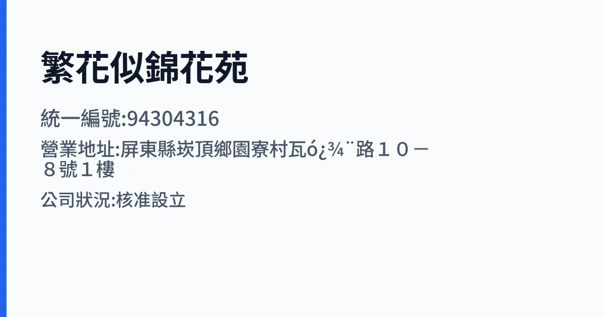 繁花似錦花苑 - 統編 94304316(屏東縣) 公司登記資料與營業項目詳細圖表