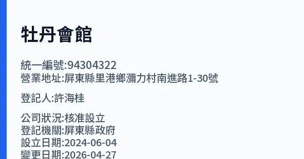 牡丹會館的照片-統編 94304322(屏東縣) 公司登記資料與營業項目詳細圖表