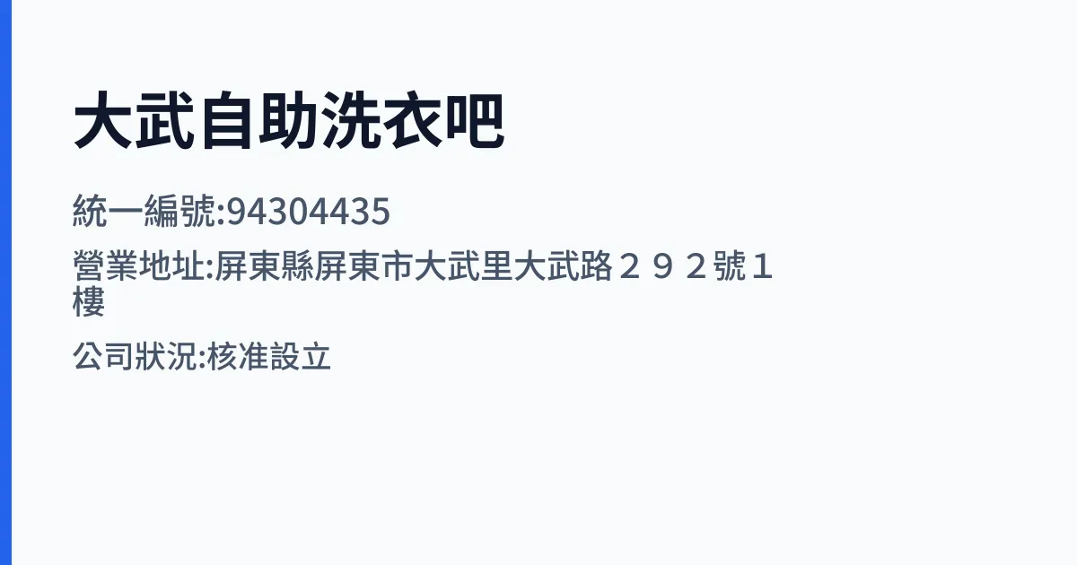 大武自助洗衣吧 - 統編 94304435(屏東縣) 公司登記資料與營業項目詳細圖表