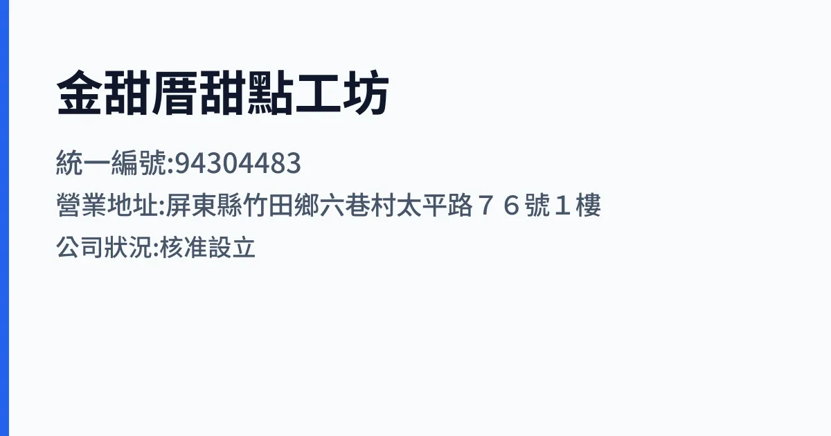 金甜厝甜點工坊 - 統編 94304483(屏東縣) 公司登記資料與營業項目詳細圖表