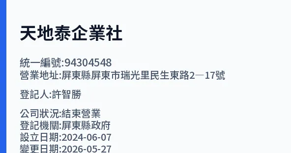 天地泰企業社的照片-統編 94304548(屏東縣) 公司登記資料與營業項目詳細圖表