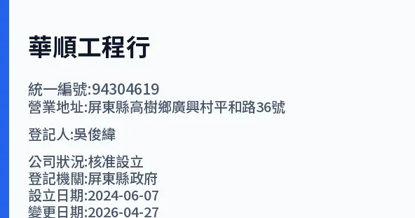 華順工程行的照片-統編 94304619(屏東縣) 公司登記資料與營業項目詳細圖表