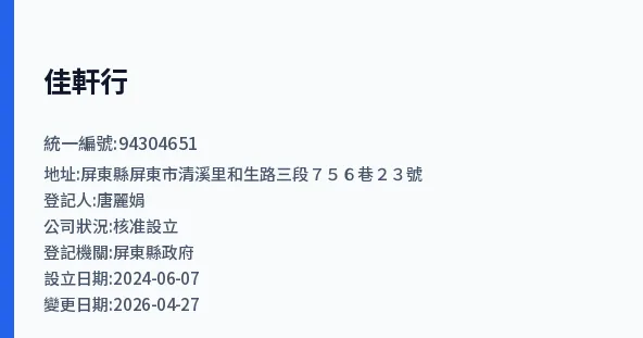 佳軒行的照片-統編 94304651(屏東縣) 公司登記資料與營業項目詳細圖表