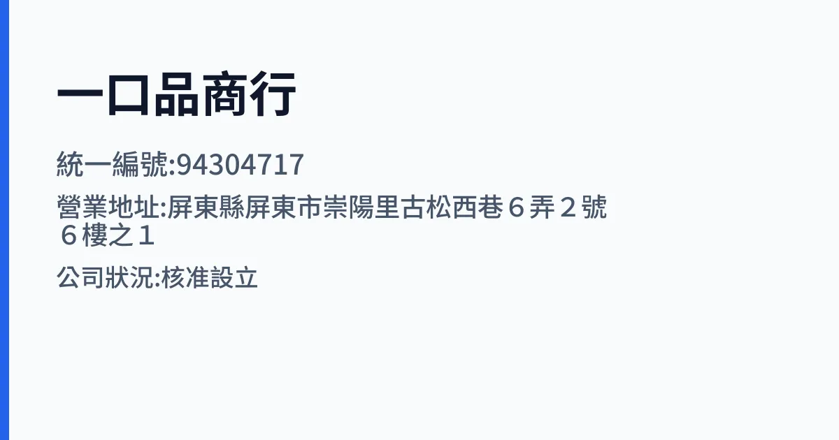 一口品商行 - 統編 94304717(屏東縣) 公司登記資料與營業項目詳細圖表