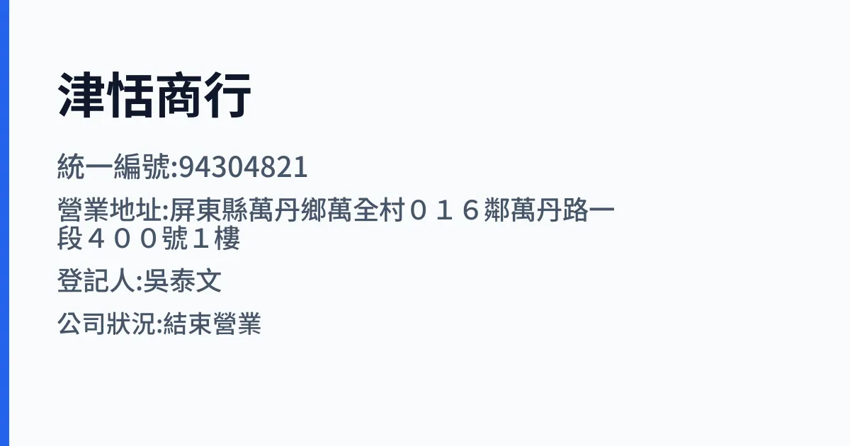 津恬商行 - 統編 94304821(屏東縣) 公司登記資料與營業項目詳細圖表