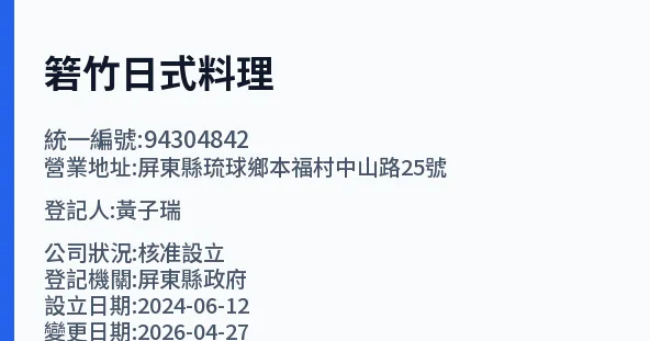 箬竹日式料理的照片-統編 94304842(屏東縣) 公司登記資料與營業項目詳細圖表