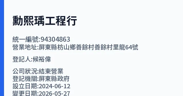 勳熙瑀工程行的照片-統編 94304863(屏東縣) 公司登記資料與營業項目詳細圖表