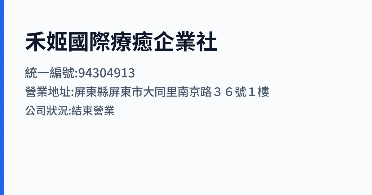 禾姬國際療癒企業社 - 統編 94304913(屏東縣) 公司登記資料與營業項目詳細圖表