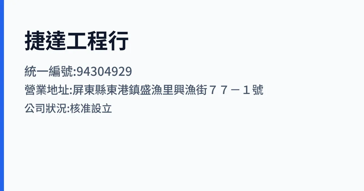 捷達工程行 - 統編 94304929（屏東縣） 公司登記資料與營業項目詳細圖表