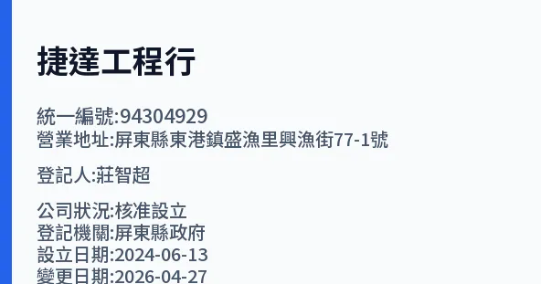 捷達工程行的照片-統編 94304929(屏東縣) 公司登記資料與營業項目詳細圖表