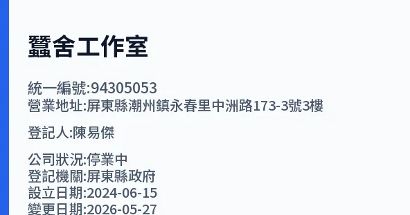 蠶舍工作室的照片-統編 94305053(屏東縣) 公司登記資料與營業項目詳細圖表