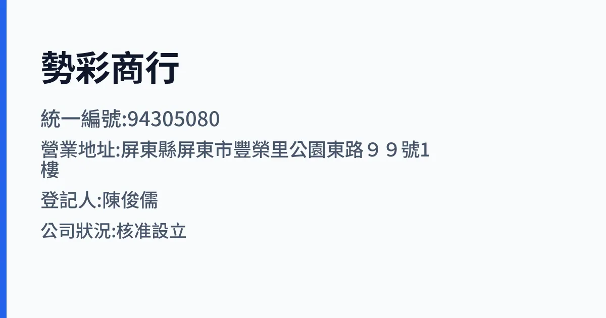 勢彩商行 - 統編 94305080(屏東縣) 公司登記資料與營業項目詳細圖表